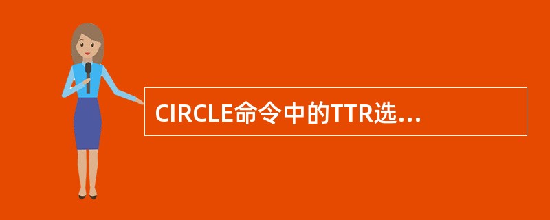 CIRCLE命令中的TTR选项是指用()方式画圆弧。 - 找题吧