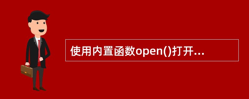 使用内置函数open打开文件时只要文件路径正确就总是可以正确打开的。 找题吧