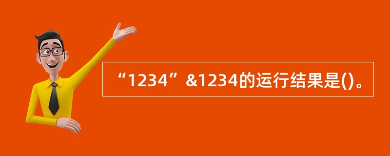 “1234”&1234的运行结果是()。 - 找题吧