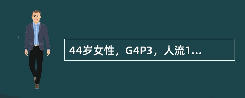 44岁女性，G4P3，人流1次，月经量多2年，有大血块，伴贫血。查体：子宫中位， - 找题吧