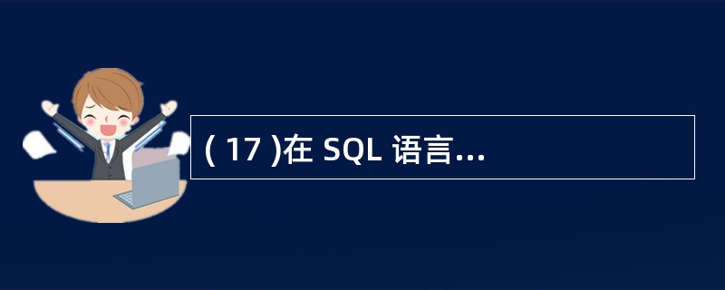 17 在 Sql 语言中用于测试列值非空的短语是a Is Not E 找题吧