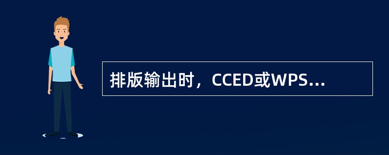 排版输出时，CCED或WPS软件可以选择的字型有（） - 找题吧