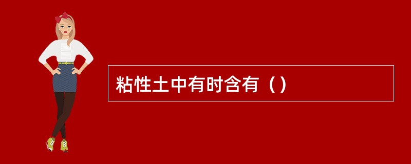 粘性土中有时含有() 找题吧