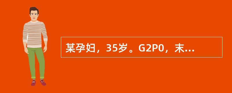 某孕妇，35岁。G2P0，末次月经日期为2015年8月8日，2016年4月8日在乘坐地铁途中被挤倒，腹... - 找题吧